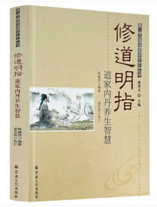 修道明指(披露道家丹道奥秘千金诀 指明仙学内炼天机简易功