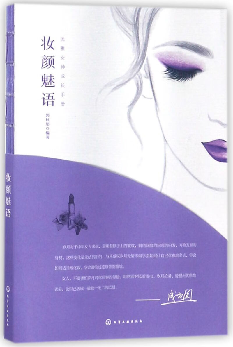 妆颜魅语/优雅女神成长手册