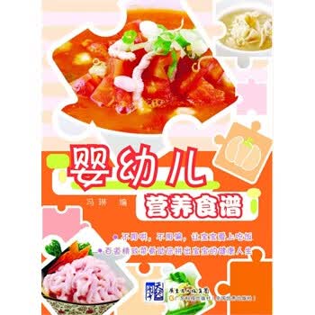 婴幼儿营养食谱 冯琳