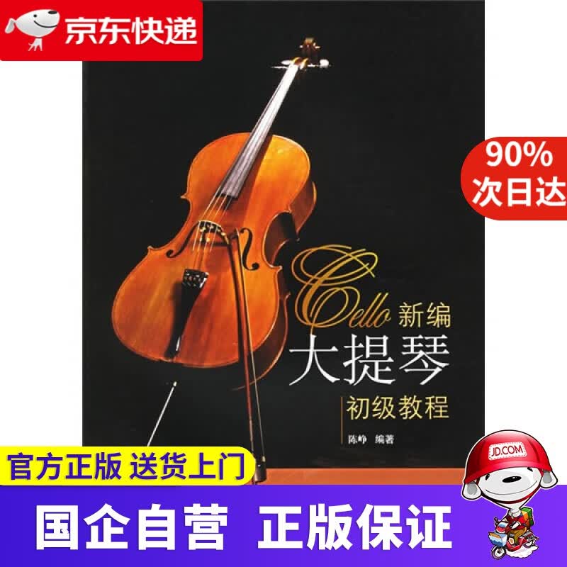 新编大提琴初级教程 上教社 9787532097975
