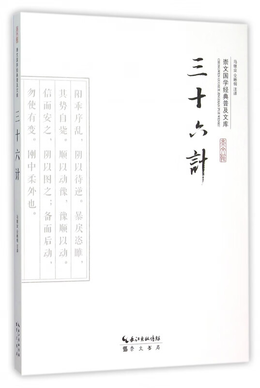 【现货】三十六计/崇文国学经典普及文库