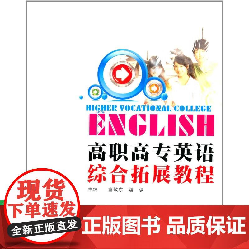高职高专英语综合拓展教程 9787561238486 童敬东 潘成 西北工业大学出版社 童敬东,潘诚