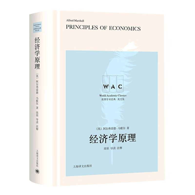 经济学原理(英文版)(精)/世界学术经典