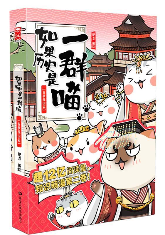 如果历史是一群喵2 春秋战国篇 肥志 9787559330260