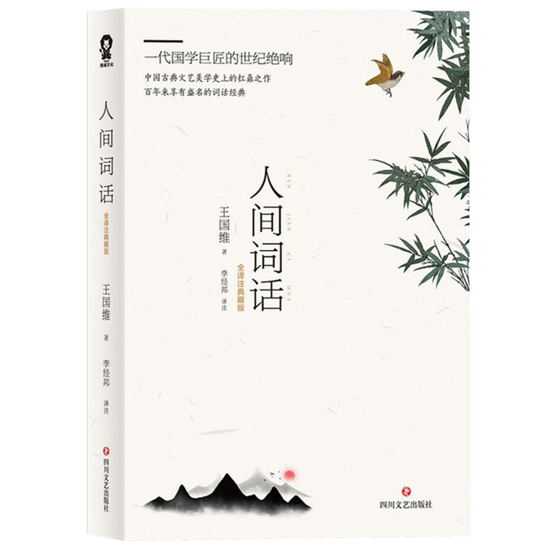 4本38元专区】人间词话 王国维 全译注典藏版 国学大师的文学批评著作 文学书籍D