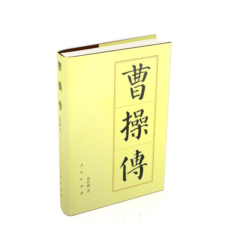 曹操传(精装)张作耀人民出版社9787010144429 传记书籍