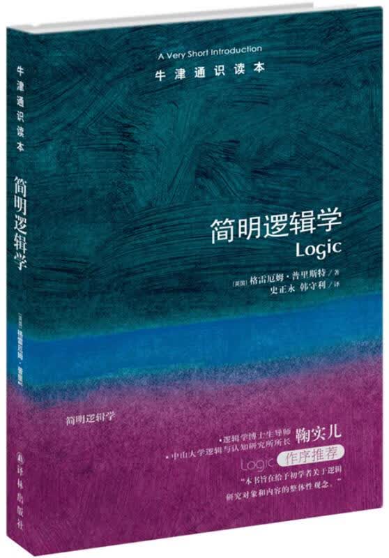 牛津通识读本:简明逻辑学 (英)格雷厄姆.里斯特 9787544729833