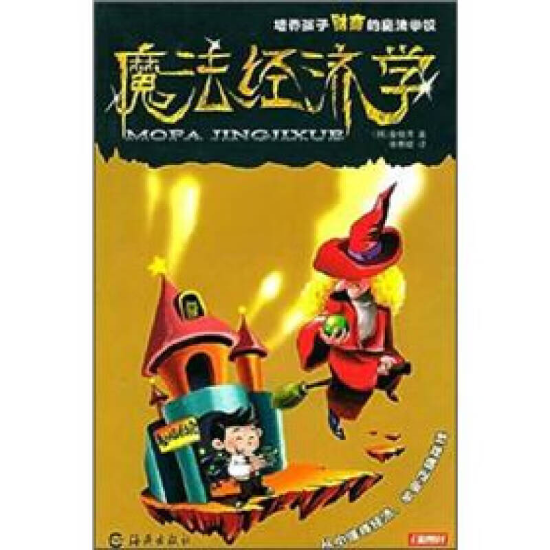 【书】魔法经济学