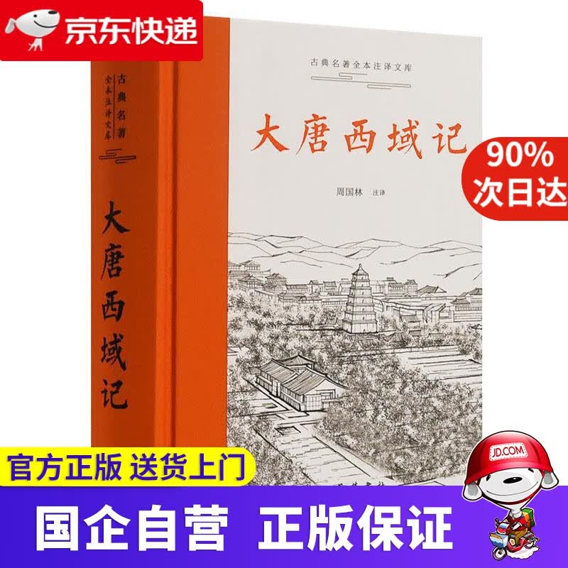 古典名著全本注译文库:大唐西域记 岳麓书社 9787553813134