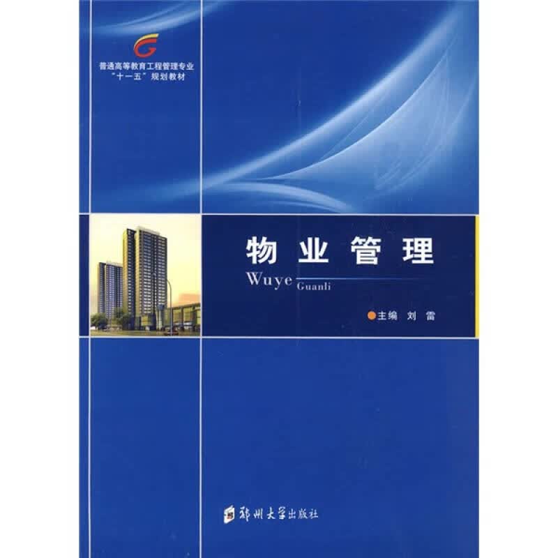 物业管理9787564500573【精选】