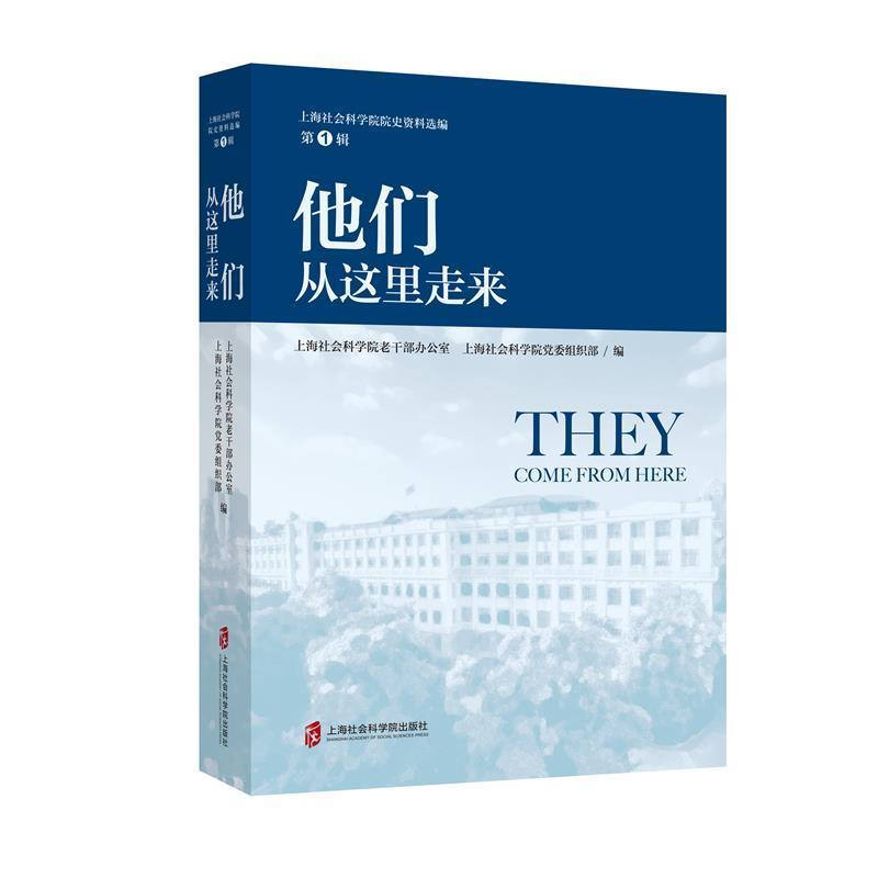 他们从这里走来上海社会科学院老干部办公室上海社会科学院出版社有限公司9787552032376 社会 书籍