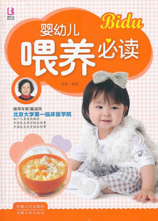 婴幼儿喂养必读 岳然编著