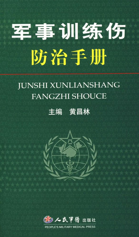 军事训练伤防治手册