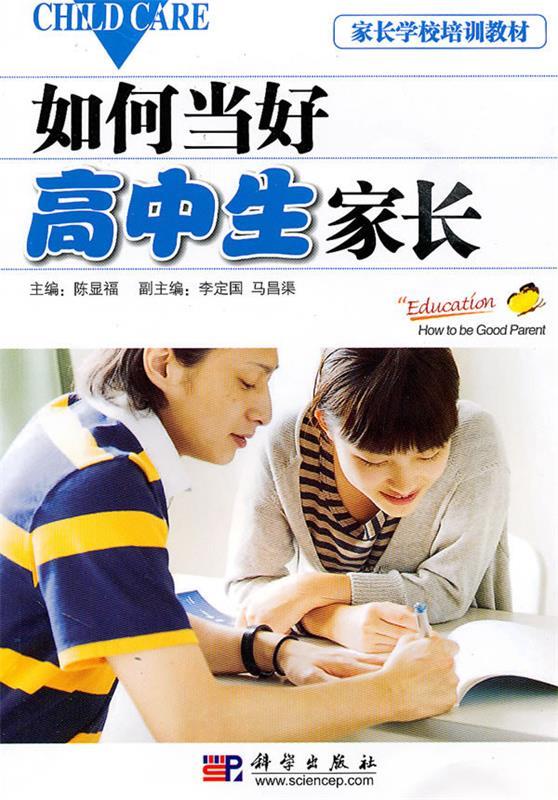 速发》如何当好高中生家长科学出版社9787030282613
