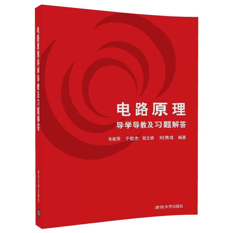 现货:电路原理导学导教及习题解答9787302192237清华大学出版社