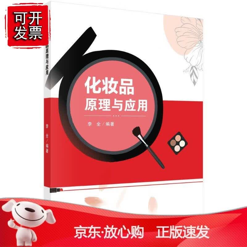 化妆品原理与应用