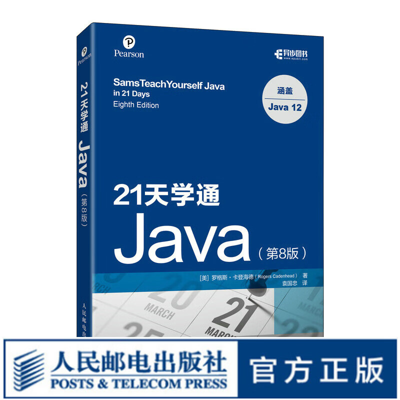 21天学通Java 第八8版 On Java编程思想java12编程语言程序设计核心技术计算机网络基础入门从入门到实践