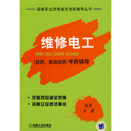 维修电工·技师·高级技师 考前指导 王建【好书，下单速发】