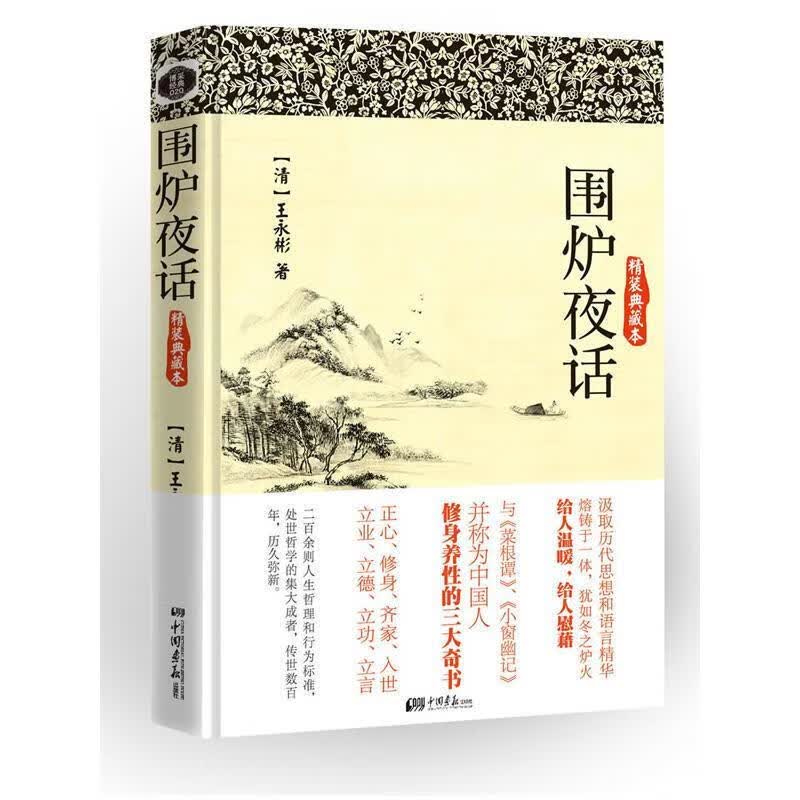 围炉夜话 (清)王永彬【书】