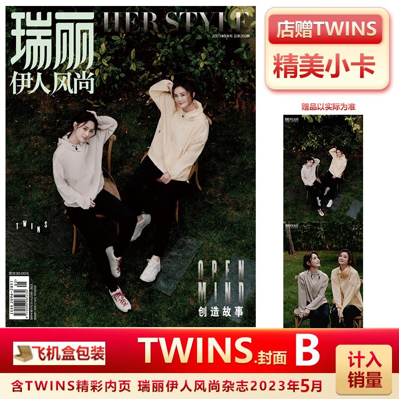 瑞丽伊人风尚5月刊 TWINS A/B封面+店赠TWINS小卡+飞机盒计入销量 瑞丽伊人风尚杂志2023年5月 twins瑞丽封面 蔡卓妍/钟欣潼封面 瑞丽伊人风尚23年5月TWINS B封面+店赠小