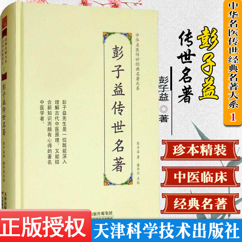 彭子益传世名著 中华名医传世经典名著 潘华信 天津科学技术出版社