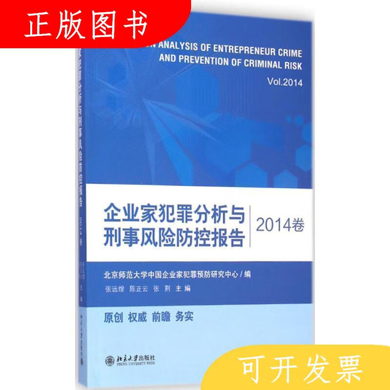 北京大学出版社张远煌,陈正云,张荆新华 企业家犯罪分析与刑