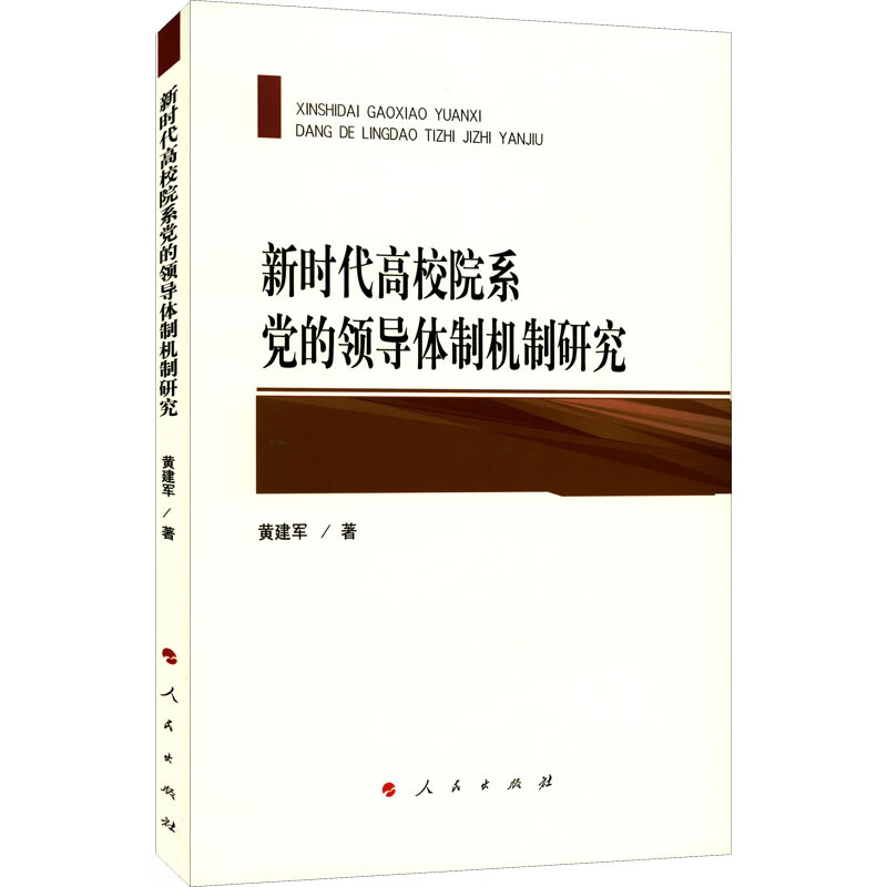 新时代高校院系党的领导体制机制研究 图书