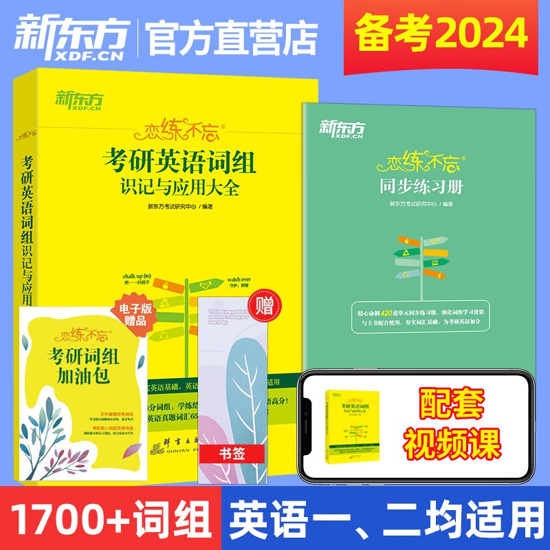 【新东方旗舰】2024恋练不忘考研英语词组识记与应用大全恋恋不忘词组搭恋练有词词汇王江涛高分写作黄皮书张剑肖秀荣考研政治 2024恋练不忘词组