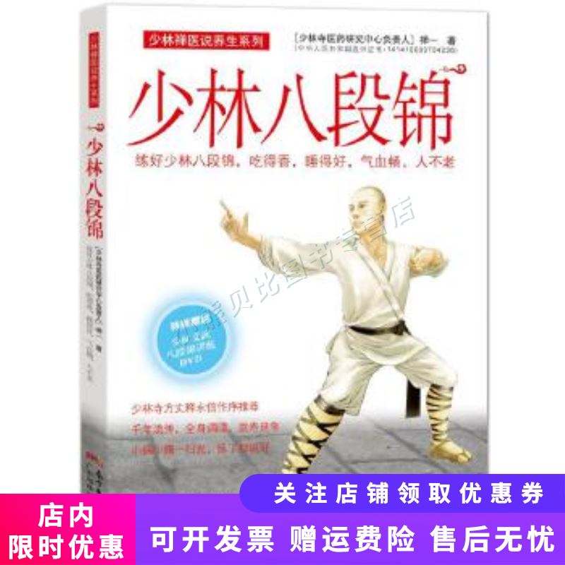少林八段锦(少林禅医说养生系列)