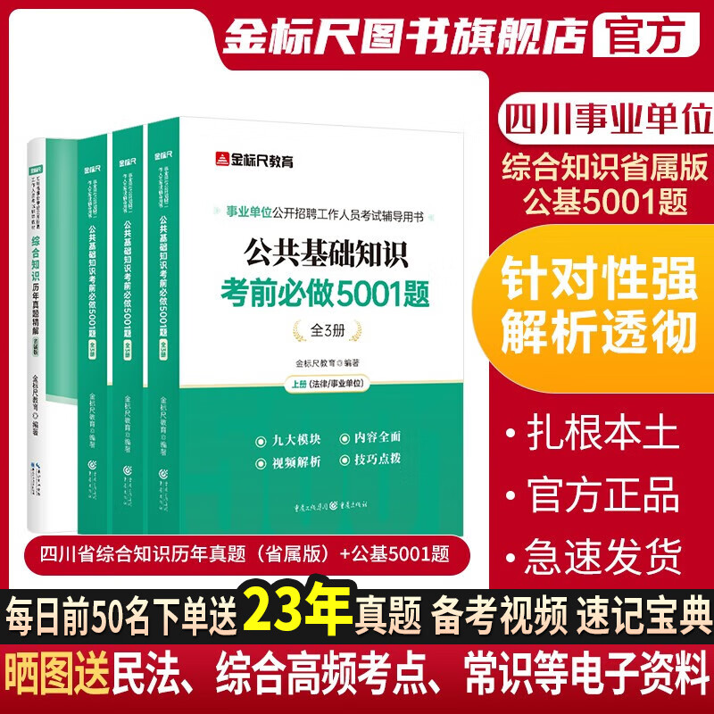 金标尺2023年四川事业单位考试四川事业单位综合知识事业编四川综合知识教材题库综合基础知识四川省考试金标尺2023四川省属综合知识历年真题四川事业单位综合知识真题综合知识事业编四川事业单位综合知识22