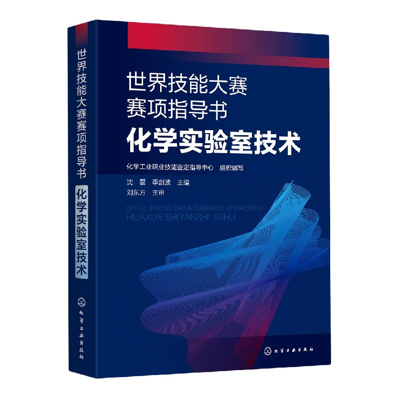 化学实验室技术(世界技能大赛赛项指导书)