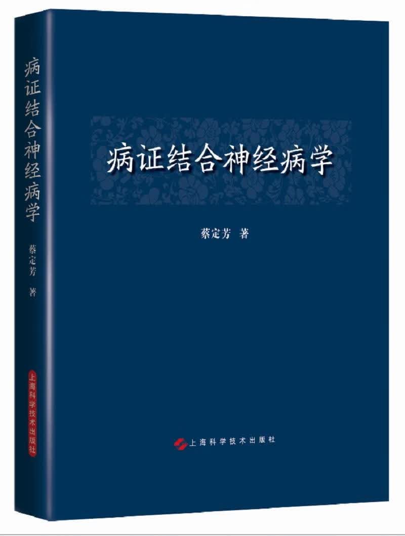 病证结合学蔡定芳上海科学技术出版社9787547849897 医学书籍