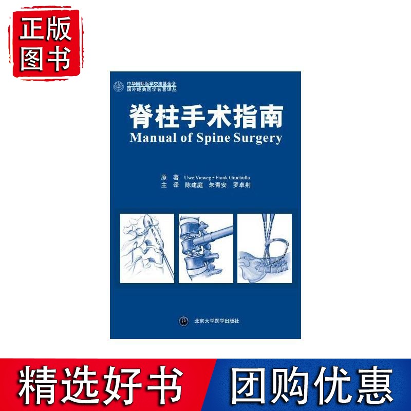 脊柱手术指南