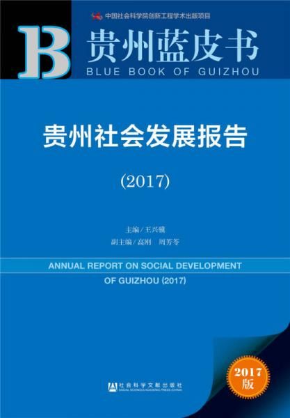 贵州社会发展报告20179787520104821