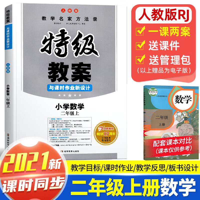 2023版特级教案数学一二三四五六年级上下册人教版小学123456年级上下数学教师招聘资格备课教参用书教材全解 二年级上册 数学【人教版】 小学通用