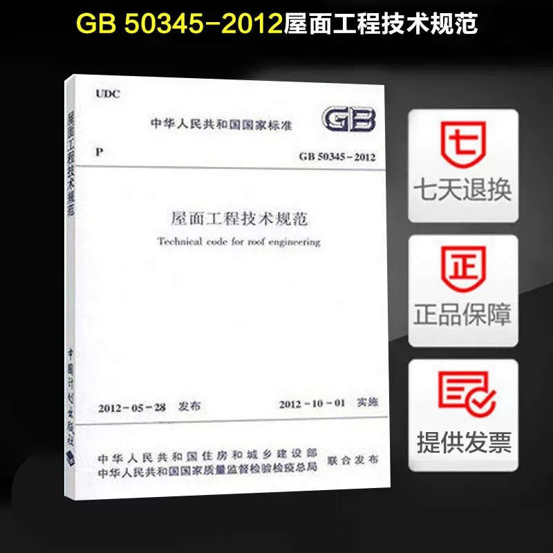 屋面工程技术规范GB50345-2012 国家标准 中国建筑工业出版社 房屋建筑屋面工程设计施工规范