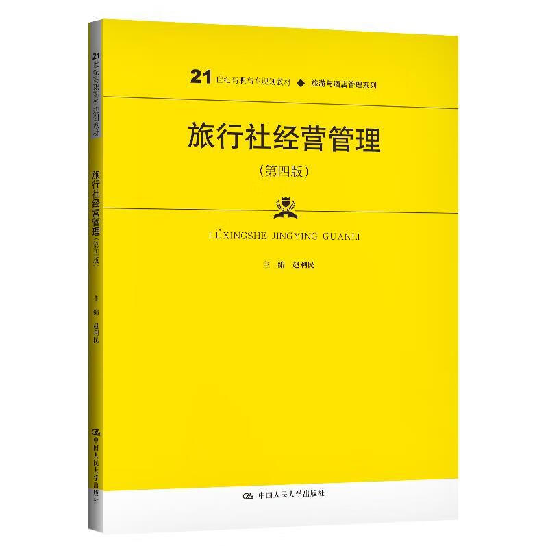 旅行社经营管理