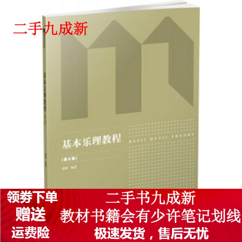 基本乐理教程(第6版) 郭锳 著 9787565119583 南京师范大学出版社