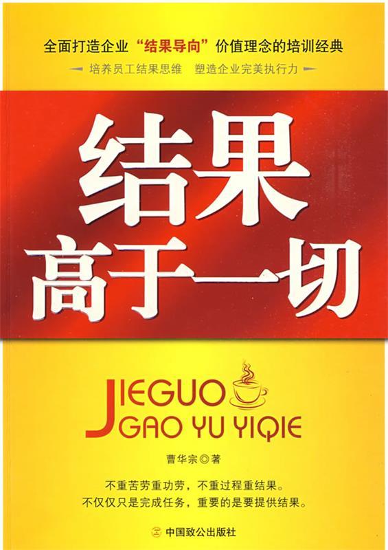 结果高于一切 曹华宗【书】