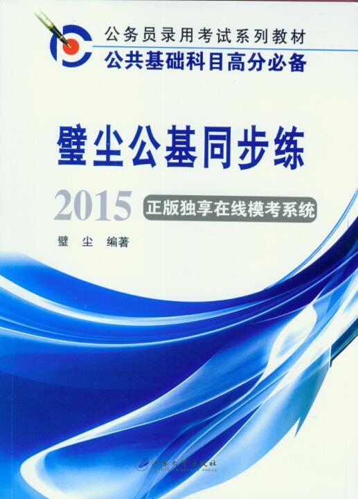 壁尘公基同步练 璧尘 著