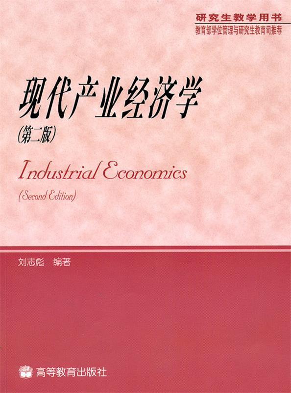 现代产业经济学