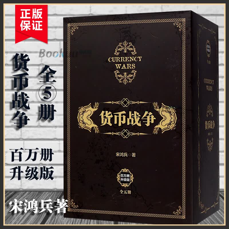 【升级版】货币战争全套 1-5册 宋鸿兵 12345册中国经济学理金融投资革命经济读物书籍经济类股票