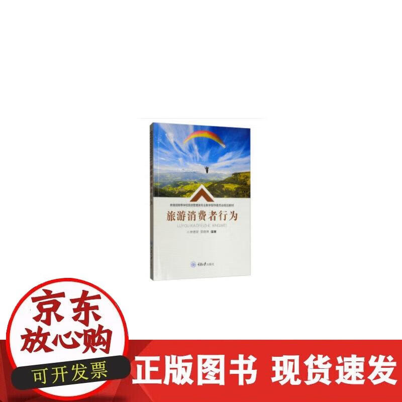 【现货】旅游消费者行为