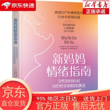 【全新速发】新妈妈情绪指南：女性如何应对身份转变和情绪挑战 [美]亚历山德拉·萨克斯，[美]凯瑟琳·伯恩道夫 机械工业出版社