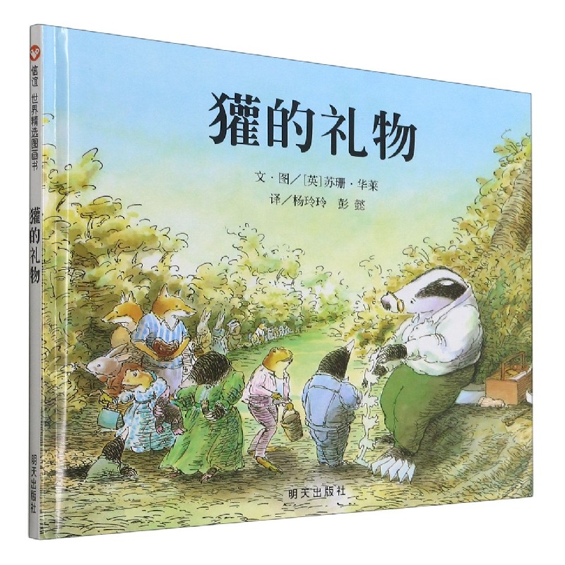 獾的礼物(精)