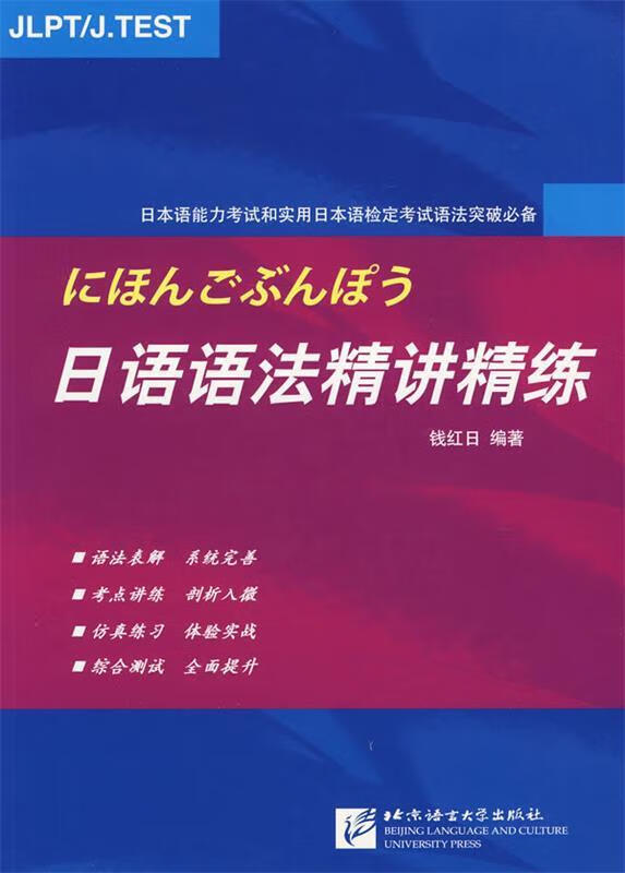 日语语法精讲精练 钱红日 9787561923597