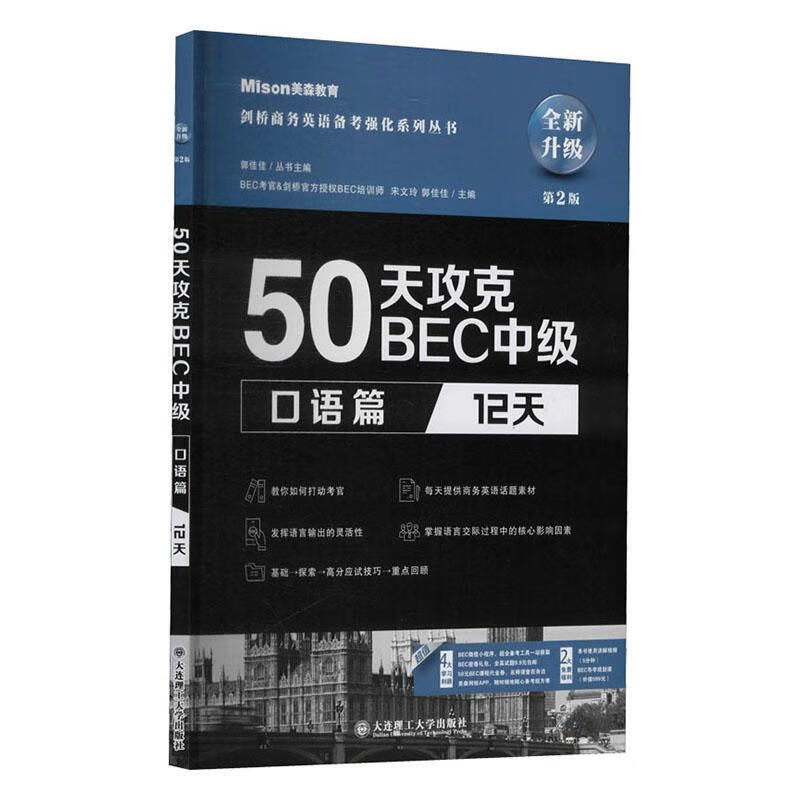 全新现货 50天攻克BEC中级-口语篇(12天)(第2版) 9787568529235 宋文玲 大