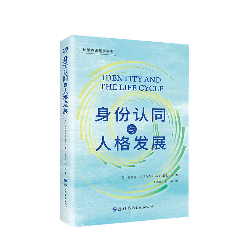 身份认同与人格发展 爱利克 埃里克森 著 中信书店