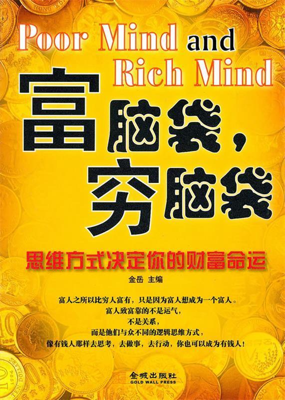 穷脑袋 富脑袋 金岳主编【书】