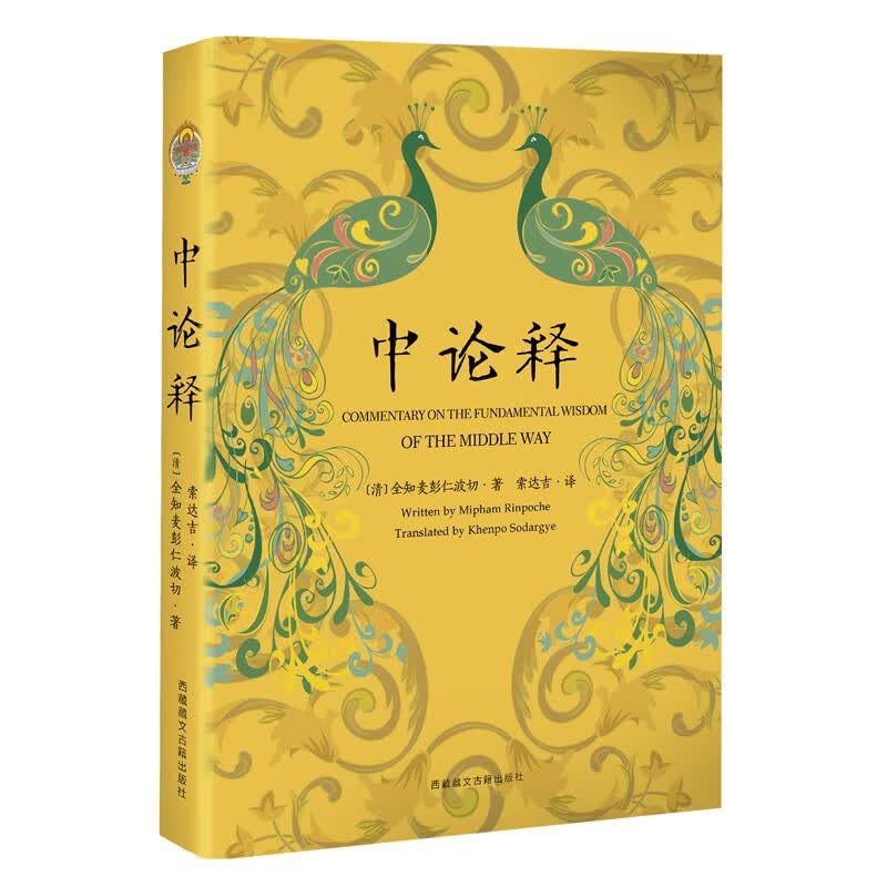 《中论释》